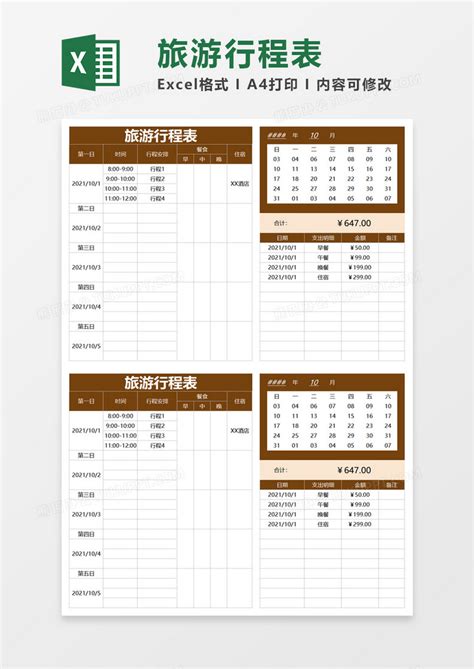 旅游行程表excel模板下载 熊猫办公