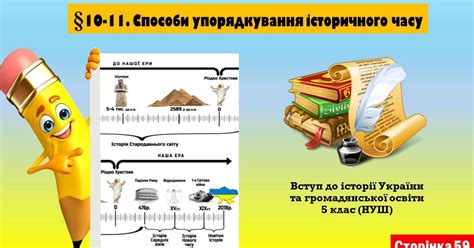 §10 11 Способи упорядкування історичного часу 5 клас НУШ Презентація Вступ до історії