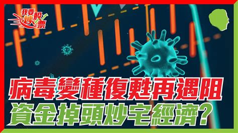 【live 我要炒股票】病毒變種復甦再遇阻，資金掉頭炒宅經濟？ 20201228 疫情 變種 恆指 Youtube