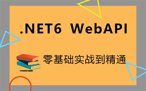 全网最细致讲解的C NET 教程 NETCore WebAPI零基础到实战再到精通教程 net webapi 基础 编程 jwt B