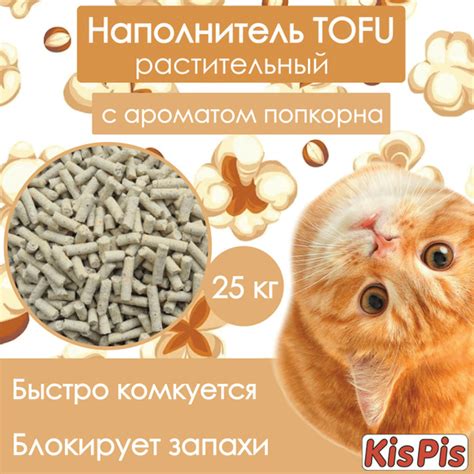 Наполнитель для кошачьих туалетов комкующийся тофу соевый попкорн 25 КГ Tofu КИСПИС Kispis