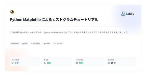 Python Matplotlib によるヒストグラム可視化のマスター Labex