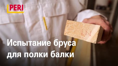 Испытание бруса для полки балки - YouTube