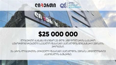 Elene Chubinidze On Linkedin სს „ლიბერთი ბანკი“ პირველ საჯარო