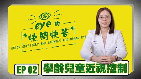 學齡兒童近視比例攀升 怎麼預防近視、減緩近視度數增加 Eye的快問快答 黃雅琪醫師 Youtube