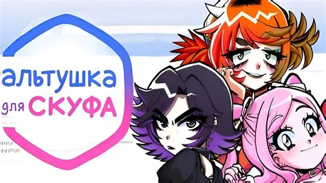 Альтушка для скуфа ︎ Знаешь я так соскуфился СТРИМ альтушкадляскуфа Youtube