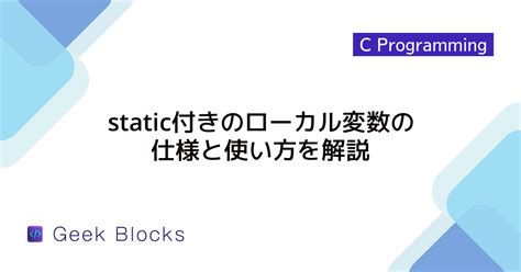 C言語 グローバル変数を初期化せずに使うとどうなる？ Geekblocks