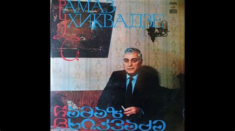 რამაზ ჩხიკვაძე შოშიას სიმღერა სპექტაკლიდან თეთრი ბაირაღები 1982 Youtube