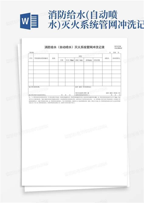 消防给水自动喷水灭火系统管网冲洗记录word模板下载编号qpkzvpry熊猫办公