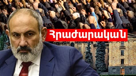 Նիկոլ Փաշինյանի հրաժարականի պահանջով ակցիա ԱԺ ի մոտ ուղիղ Youtube