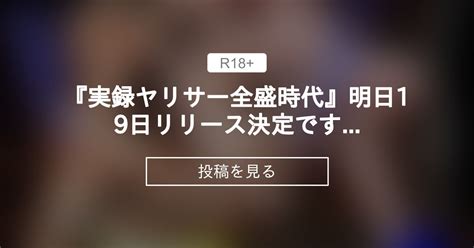 【援交少女2】 『実録ヤリサー全盛時代』明日19日リリース決定です！！！ 陰陽俱楽部🔞 陰陽 の投稿｜ファンティア[fantia]