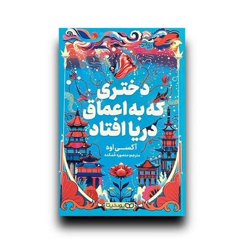 24myir دختری که به اعماق دریا افتاد