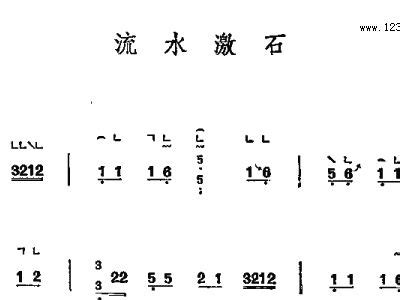 流水激石 古筝谱 简谱