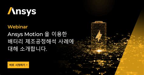 Ansys Motion을 이용한 배터리 제조공정해석 사례