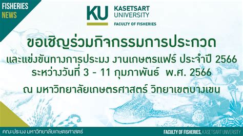 ขอเชิญร่วมกิจกรรมการประกวด และแข่งขันทางการประมง งานเกษตรแฟร์ ประจำปี 2566 Faculty Of