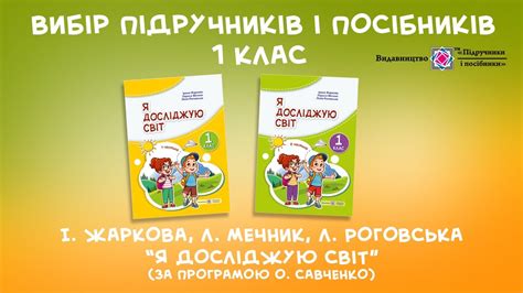 Я досліджую світ 1 клас І Жаркова Л Мечник Л Роговська Вид во Підручники і посібники