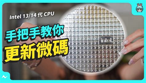 Intel Cpu 常當機？ 在燒掉之前快處理！ 手把手教你 Intel 13 14 代 更新 Cpu 微碼 Bios 教學 電獺少女：女孩的科技日常 App、科技酷品、生活與美食