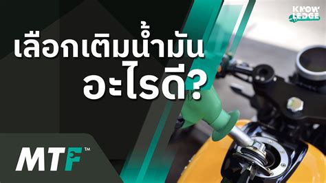 รู้ไว้ไม่เสียหาย รถมอเตอร์ไซค์เติมน้ำมันอะไรดี Motofiix Thailand