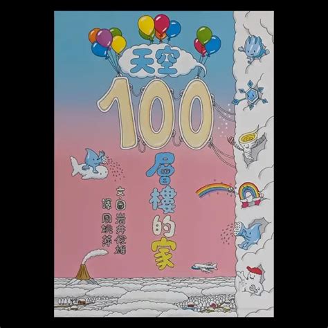 天空100層樓的家 i do 愛讀歐洲中文童書