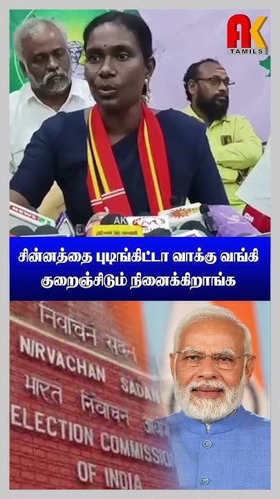சின்னத்தை புடிங்கிட்டா வாக்கு வங்கி குறைஞ்சிடும் நினைக்கிறாங்க நா த க காளியம்மாள் பேட்டி