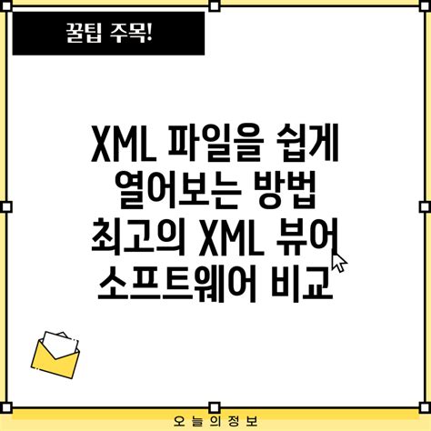 Xml 뷰어 설치 및 다운로드 간편하게 Xml 파일 열어보기 Xml 파일 보기 Xml 에디터 Xml 리더 네이버 블로그
