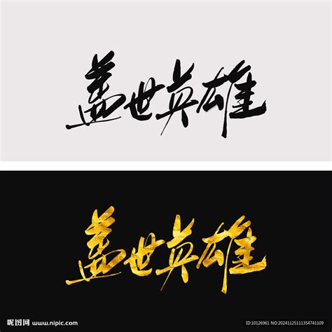 盖世英雄设计图绘画书法文化艺术设计图库昵图网