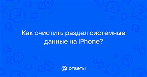 Ответы Mail Как очистить раздел системные данные на Iphone