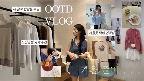ootd vlog 가을 준비를 곁들인 요즘 일상택배 언박싱 한남동 쇼핑 하객룩 고르기 두피 괄사 마사지법 패션하울 지그재그 데일리룩 브이로그 오늘도 희다