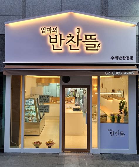 디자인 간판 사인팟 성북구에 위치한 반찬 가게 예쁜 간판 달아드렸어여 🤗 사인팟 카카오톡 문의