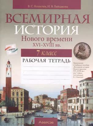 История всемирная. 7 класс. Рабочая тетрадь (Владимир Кошелев) 📖 купить ...