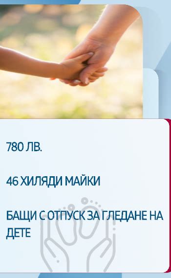 Започва изплащането на увеличените обезщетения за втората година майчинство Nova