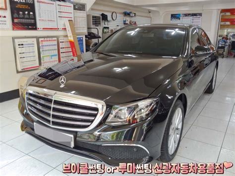 인천 벤츠 E클래스 E220d 수입차 브이쿨 Vk X 썬팅 최상의조합 네이버 블로그