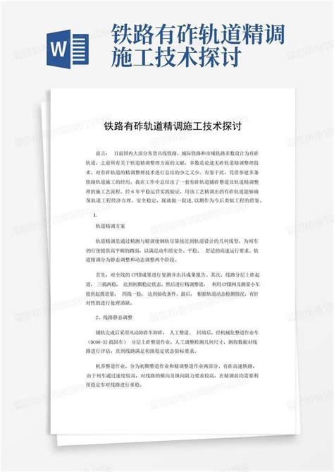 铁路有砟轨道精调施工技术探讨word模板下载编号qmoyzjve熊猫办公