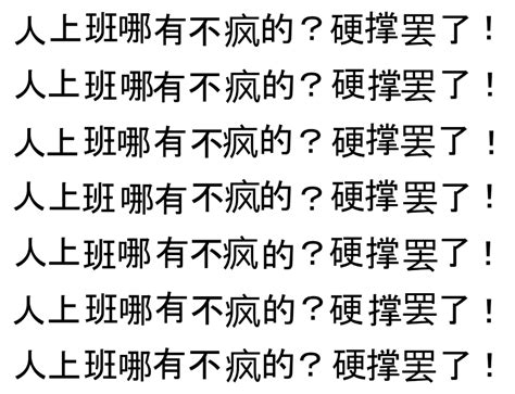 上班哪有不疯的 硬撑罢了 精神状态表情包 高清图片堆糖美图壁纸兴趣社区