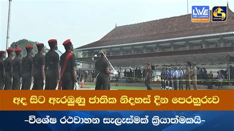 අද සිට ඇරඹුණු ජාතික නිදහස් දින පෙරහුරුව විශේෂ රථවාහන සැලැස්මක් ක්