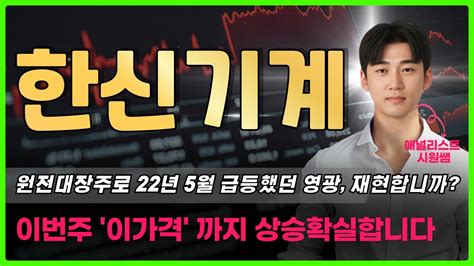 📈한신기계 원전대장주로 22년 5월 급등했던 영광 재현합니까 이번주 이가격까지 상승확실합니다 한신기계주가 한신기계목표가 한신기계주가전망 Youtube