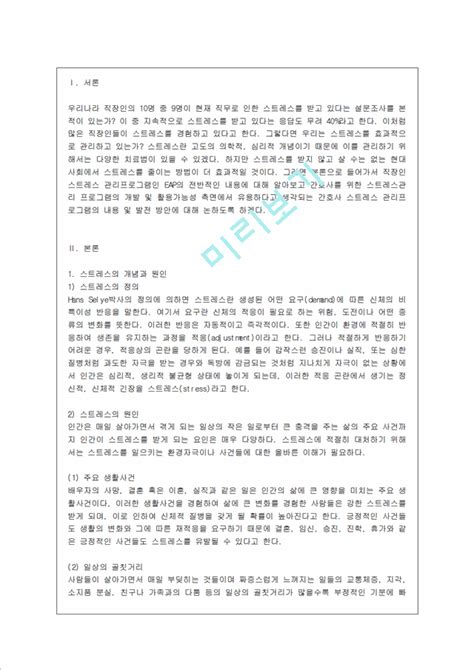 방통대 간호학과 3학년 정신건강과 간호 공통 1 직장인을 대상으로 한 다양한 스트레스관리 프로그램을 찾아 구체적인 적용대상자와 프로그램 내용을 요약하여 기술하고 2