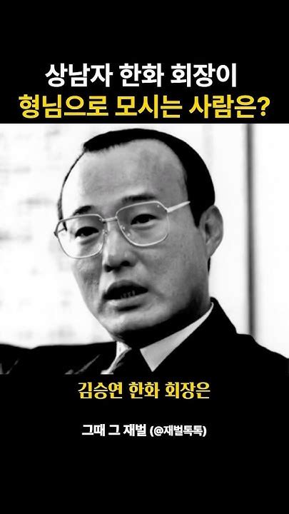상남자 한화 회장이 형님으로 모시는 사람은 한화 김승연회장 이건희회장 이건희장례식 의리 재벌이야기 재벌 Youtube