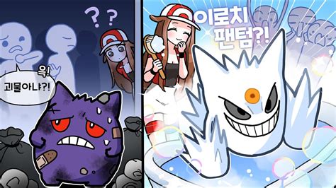 지저분해져서 괴물 취급 받던 포켓몬 씻겨줬더니 이로치 포켓몬이 되었어요 [메가 이로치 팬텀 이야기] 퀸톨트레이너 4화 Youtube