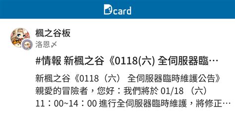 情報 新楓之谷《0118六 全伺服器臨時維護公告》 楓之谷板 Dcard