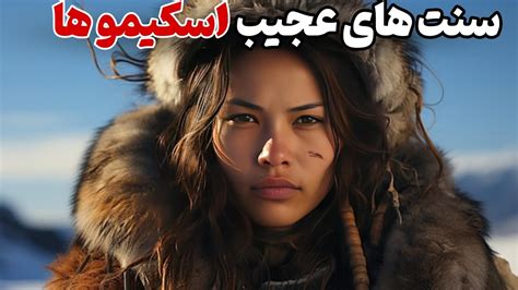 رسم عجیبی که فقط در اسکیمو ها وجود داره تعارف همسر به مهمان ها Youtube