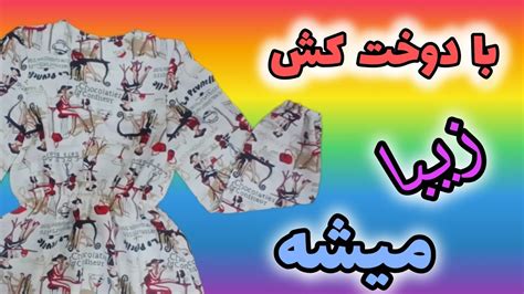 پیراهن دخترانه تابستانه بدون الگو سریع و راحت دوخته میشه خیاطی