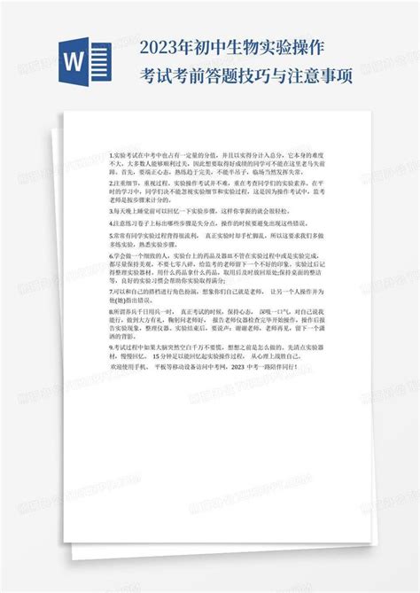 2023年初中生物实验操作考试考前答题技巧与注意事项word模板下载 编号lddexmge 熊猫办公
