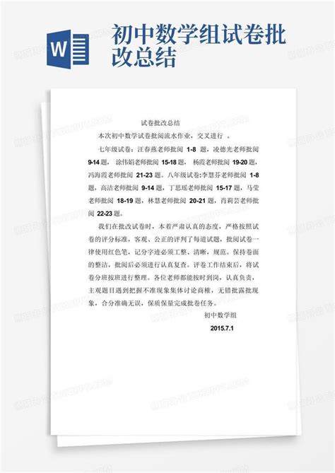 初中数学组试卷批改总结word模板下载 编号qoajraxy 熊猫办公