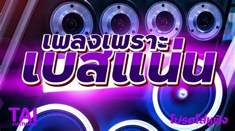 เพลงเพราะ เบสแน่น กลางโป้งๆ เสียงดีฟังเพราะ เบสหนักๆ ลูกทุ่งเบสนุ่มๆ