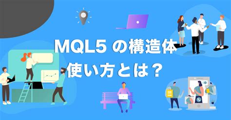 【mql5】 わかりにくい “構造体” の使い方を一気に解説！