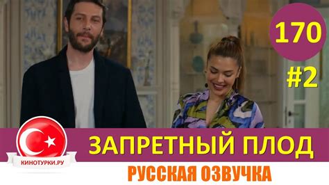 Запретный плод 170 серия на русском языке [Фрагмент №2] - YouTube