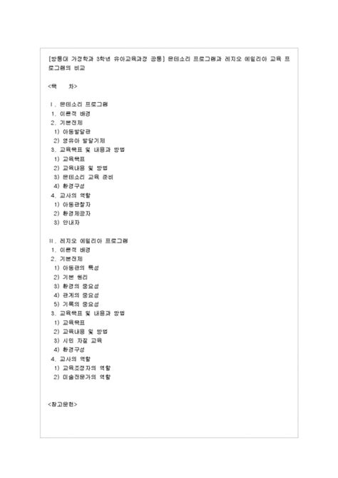 유아교육과정 공통 몬테소리 프로그램과 레지오 에밀리아 교육 프로그램의 비교 중간기말과제