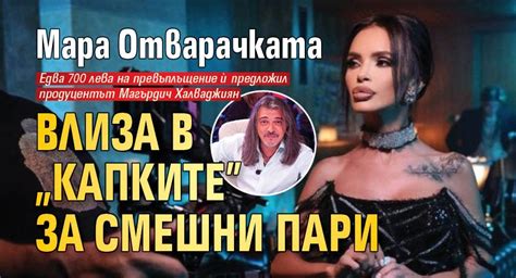 Мара Отварачката влиза в Капките за смешни пари Lupa Bg