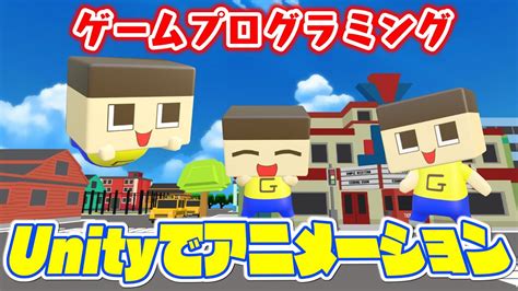 【自作ゲーム開発】unityで簡単にアニメーションをつくろう!ゲームプログラミング超入門part3【ぐち男 ぐち鬼ごっこ】 Youtube 【自作ゲーム開発】unityで簡単にアニメーションをつくろう!ゲームプログラミング超入門part3【ぐち男 ぐち鬼ごっこ】 Youtube